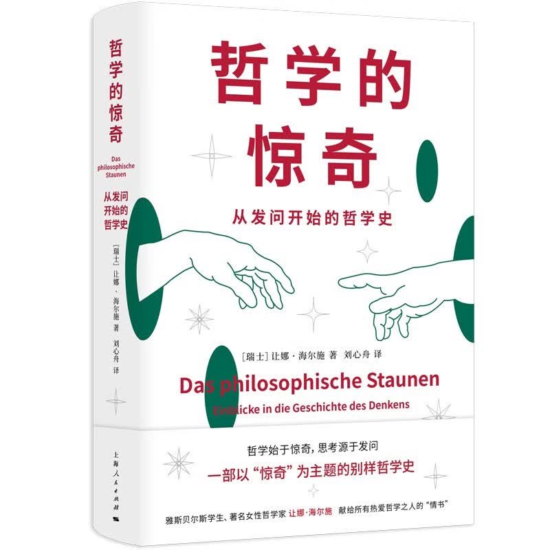哲学的惊奇：从发问开始的哲学史