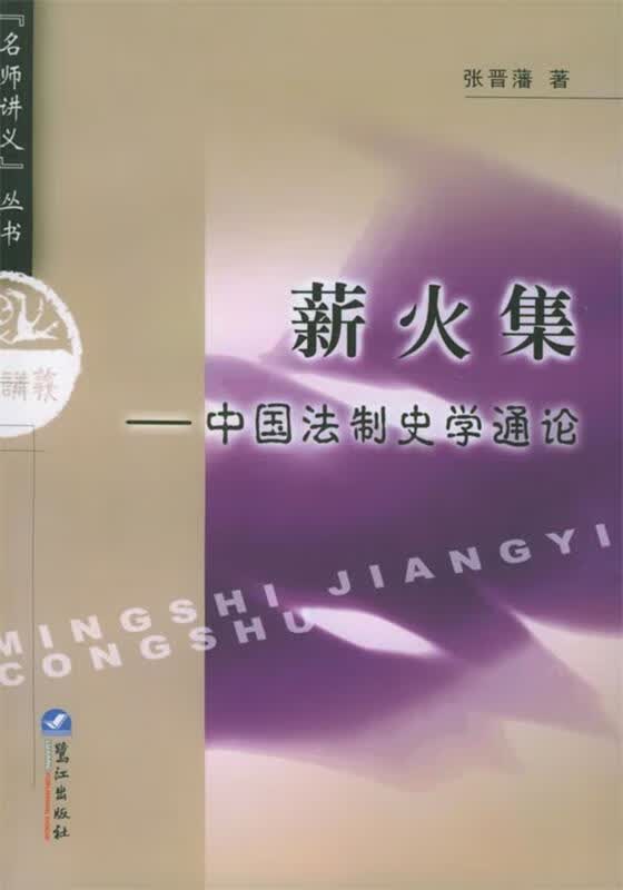 薪火集—中国法制史学通论 张晋藩 著【好书，下单速发】
