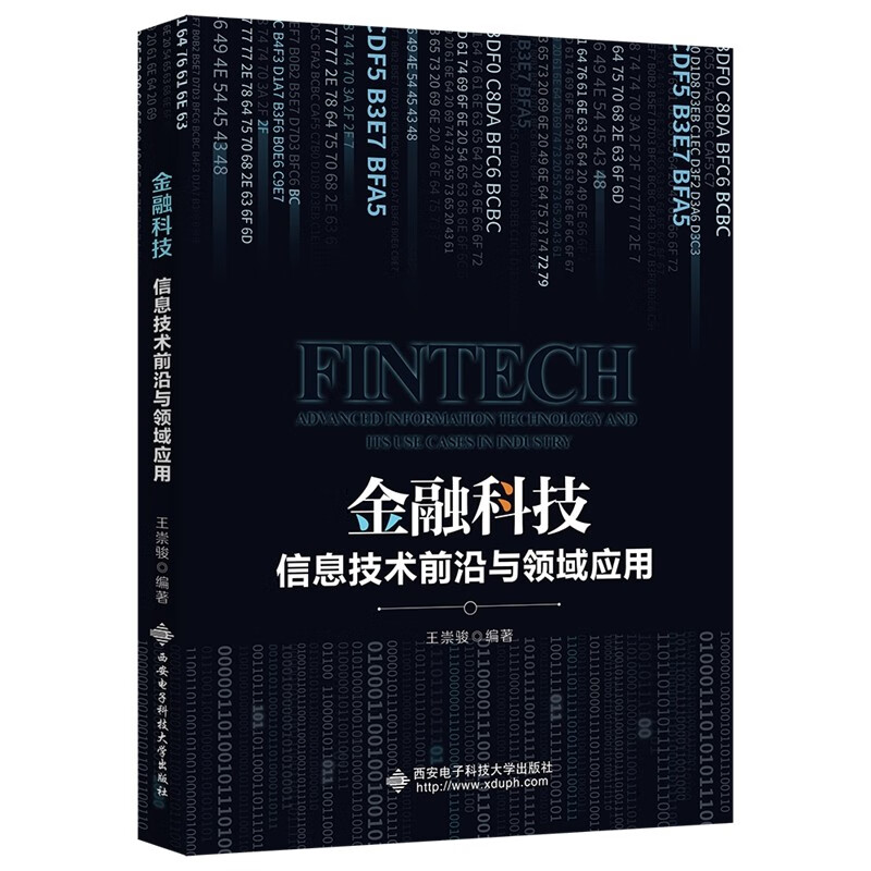 金融科技：信息技术前沿与领域应用