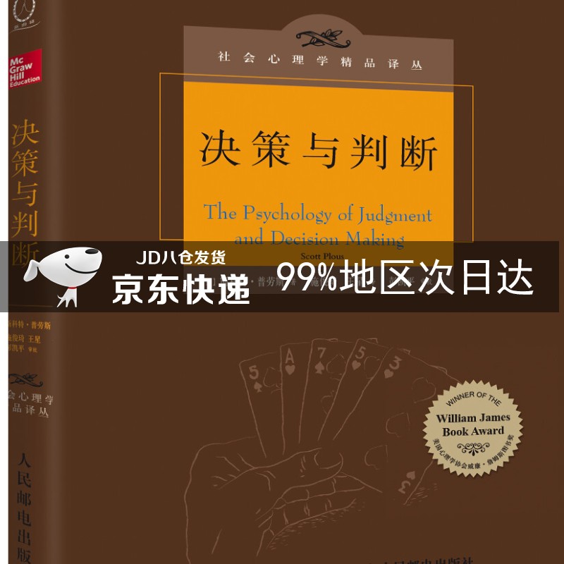 《决策与判断》（中译本修订版）