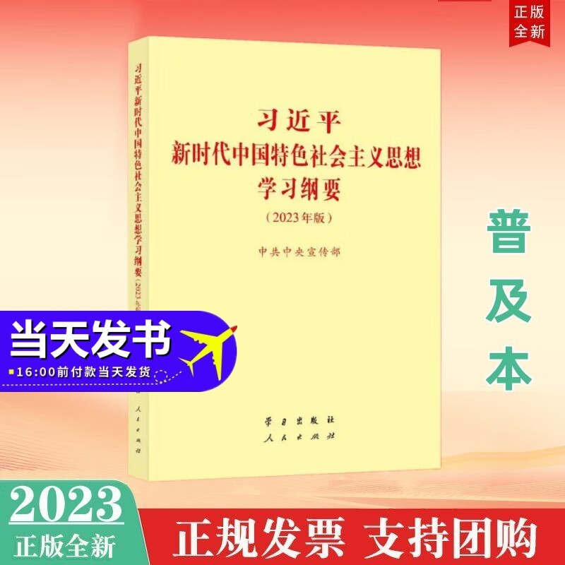 包邮现货2023年新修订版 习近平新时代中国特色社会主义思想学习纲要（2023年版）32开普及本，小字本