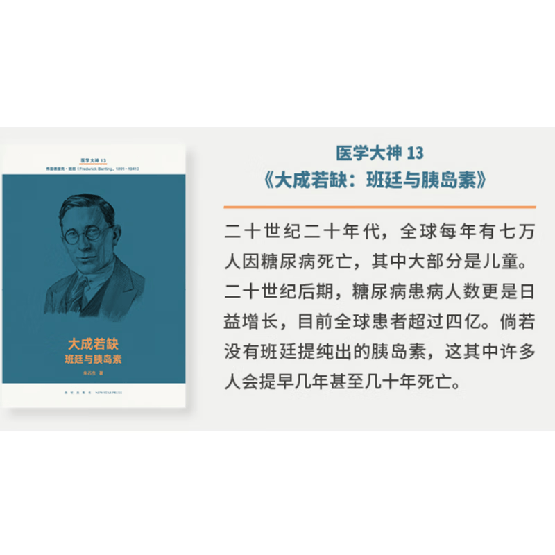 医学大神全套全14册系列天才永生沥血叩心天花旧事邪症迷思醚碑斑驳提灯照世一代宗师天纵之才里程碑处法则奠基春风化雨探寻魔弹大成若缺格微济世 医学大神 13丨大成若缺：班廷与胰岛素
