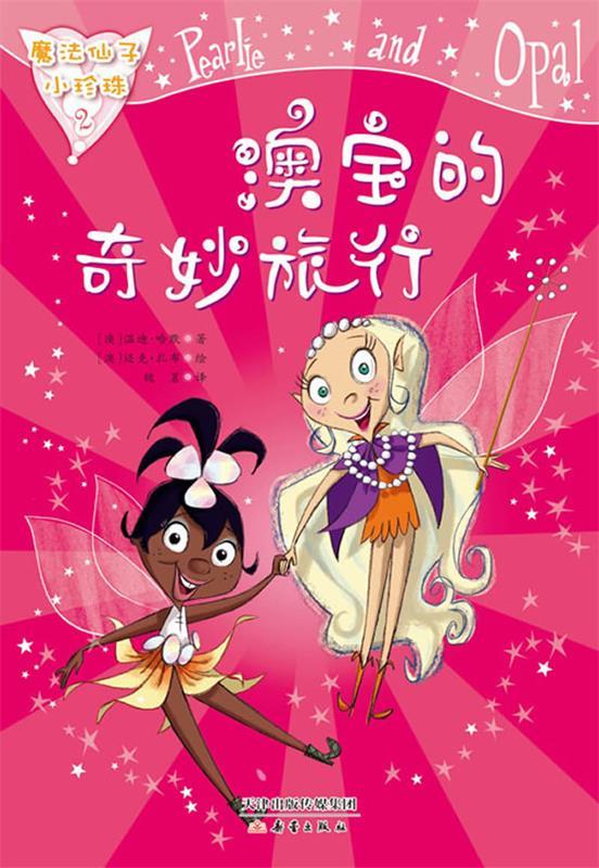 魔法仙子小珍珠--澳宝的奇妙旅行 (澳)哈默【书】