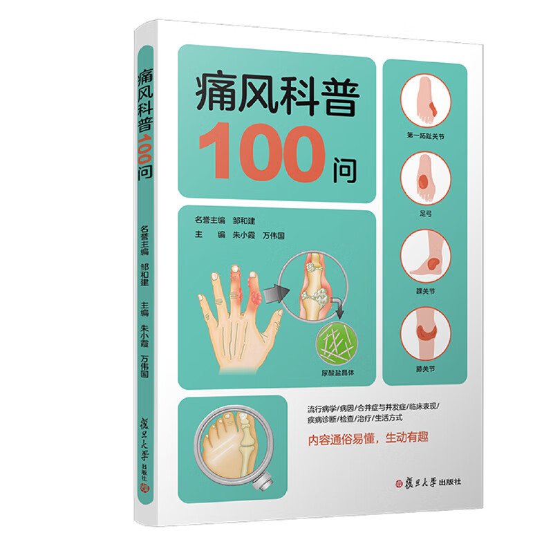 现货速发 痛风科普100问 朱小霞复旦大学出版社9787309163773