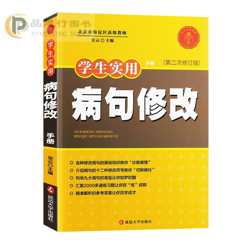 【可选】学生实用 错别字 病句 修改 手册 第二次修订版 小学初中生语文56789五六七八九年级上下册通用常见错误分类专项训练练习题易读错写错用错的词语全解大全 【病句修改】1本