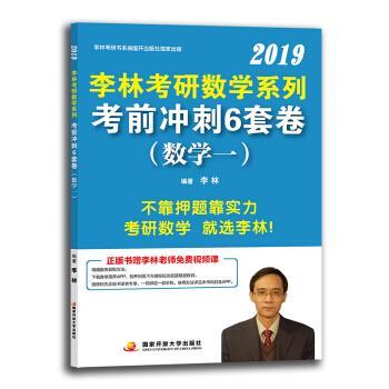 李林考研数学系列考前冲刺6套卷 李林