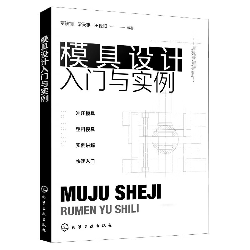 模具设计入门与实例