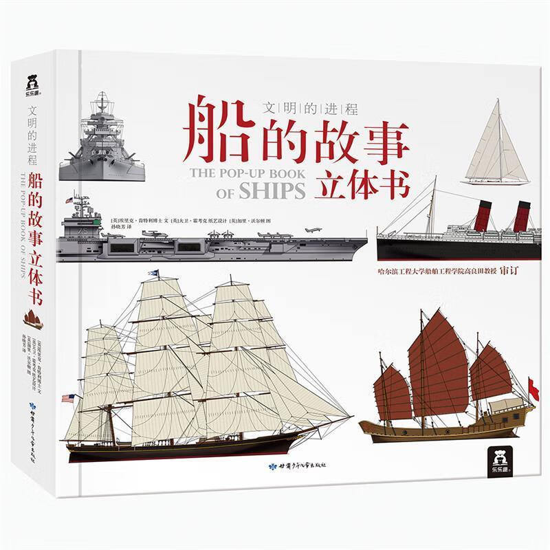船的故事立体书文明的进程 7-10岁乐乐趣童书幼儿科普启蒙立体书 一部动人的船舶发展史 [英]埃里克