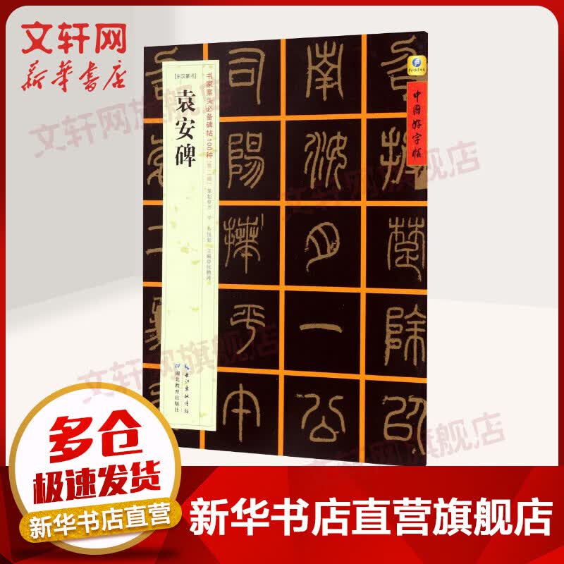 (东汉篆书)袁安碑