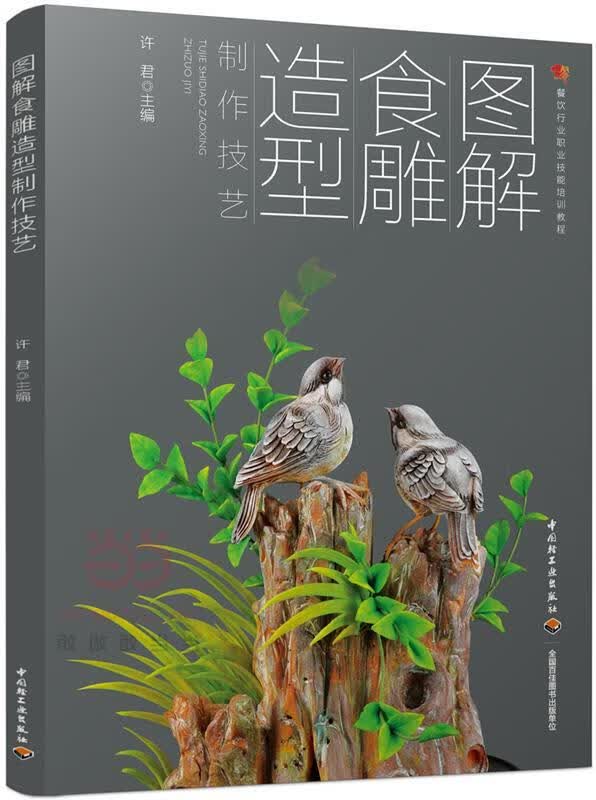 图解食雕造型制作技艺