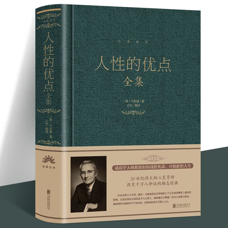布面精装16开 人性的优点 卡耐基全集 人性的优点职场生活入门基础成功励志书籍完整版解读人性书卡
