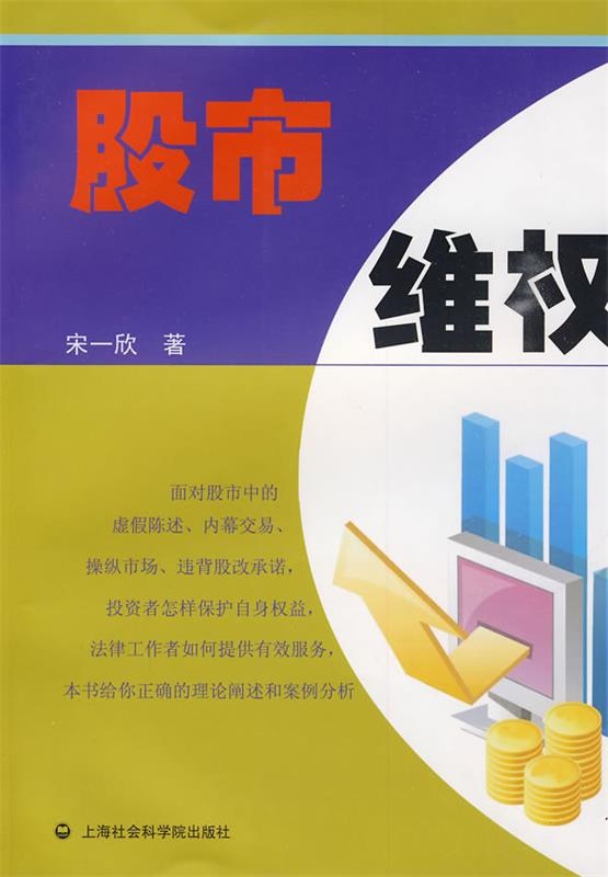 股市维权 宋一欣著