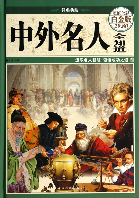 中外名人全知道(超值全彩白金版经典典藏)(精)