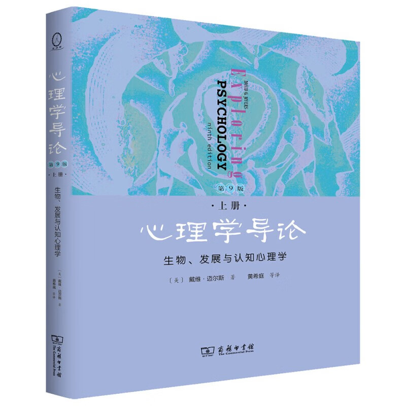 心理学导论·第9版·上册：生物、发展与认知心理学