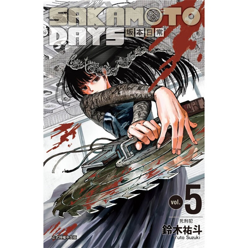 预售 台版 SAKAMOTO DAYS 坂本日常5 东立 铃木祐斗 动作冒险动漫周边漫画书籍