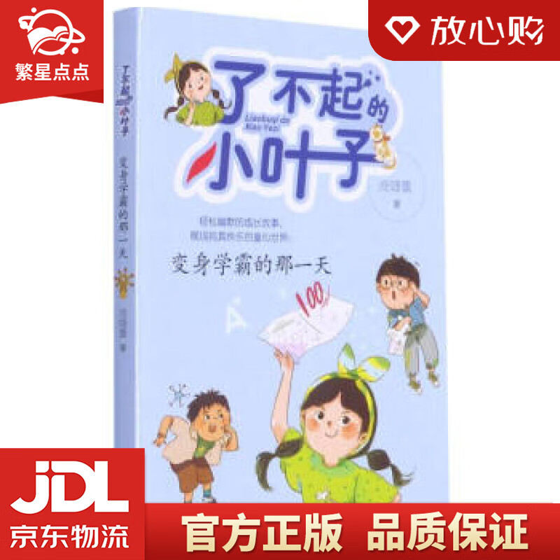 变身学霸的那一天了不起的小叶子 庞婕蕾 著 明天出版社