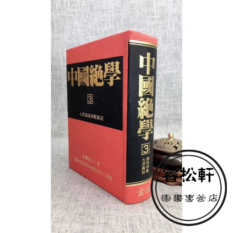 中国绝学【3】 玄机道人 金陵