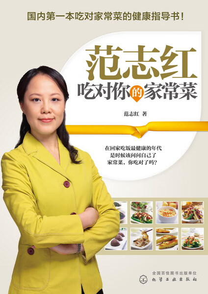 范志红 吃对你的家常菜