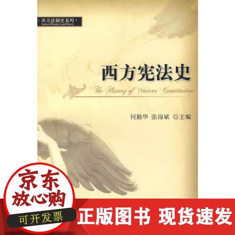 【现货】西方宪法史
