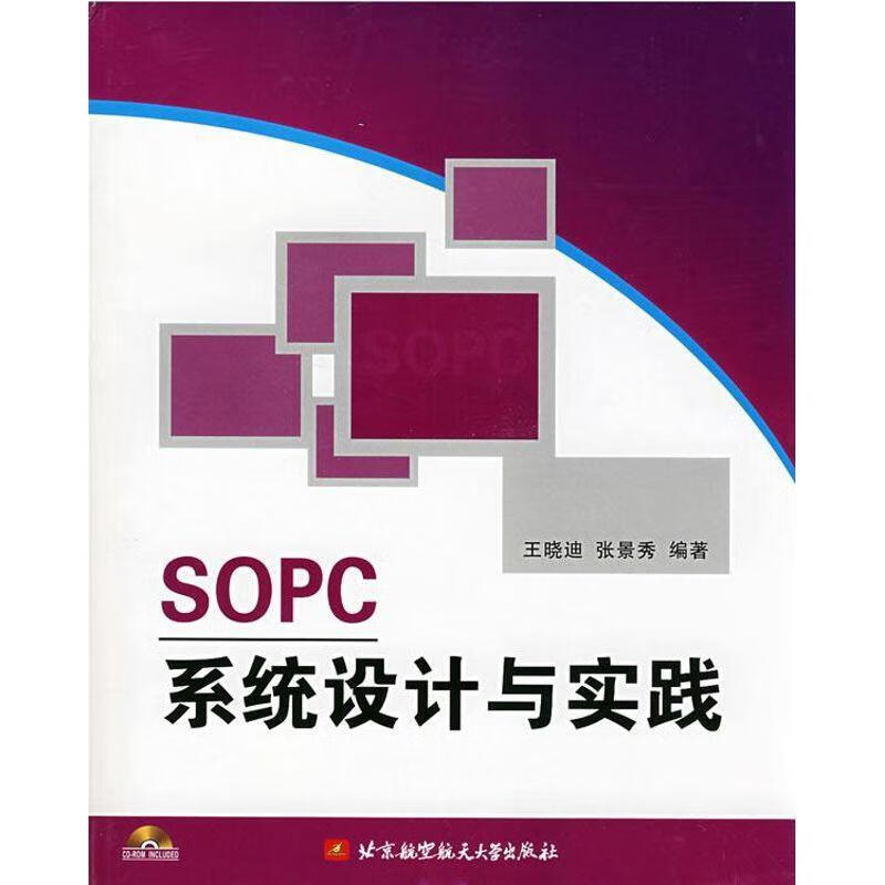 SOPC系统设计与实践【好书，下单速发】