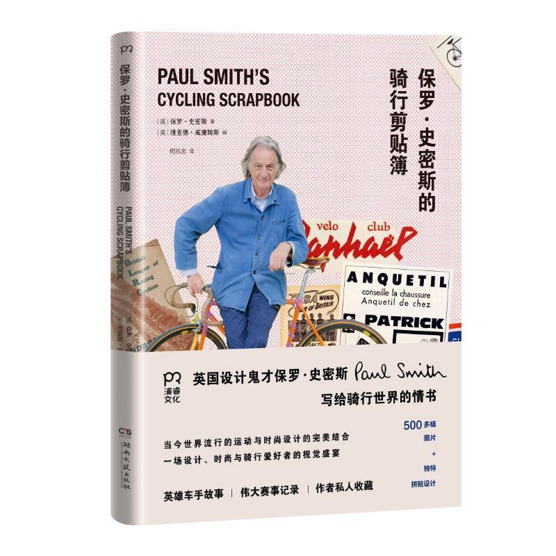 保罗 史密斯的骑行剪贴簿 [英]保罗·史密斯（PaulSmith）,何兆志【书】