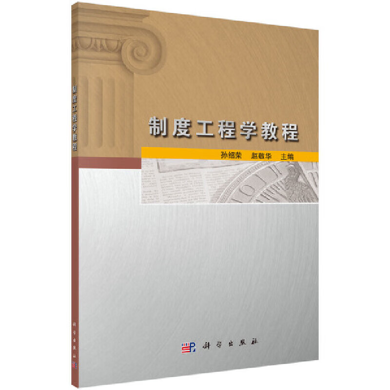 【现货】制度工程学教程