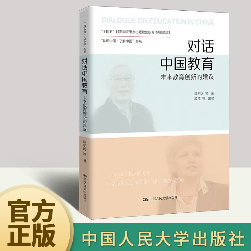 对话中国教育：未来教育创新的建议（“认识中国·了解中国”书系） 顾明远 著 中国人民大学出版社 书籍 k