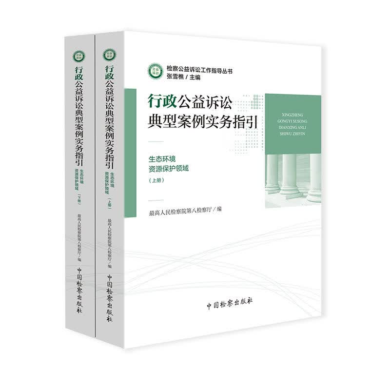 行政公益诉讼典型案例实务指引：生态环境资源保护领域（上下）