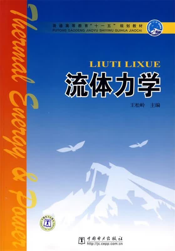 流体力学 王松岭主编【书】
