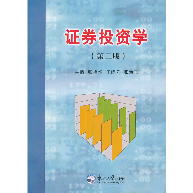 【现货】证券投资学 第二版