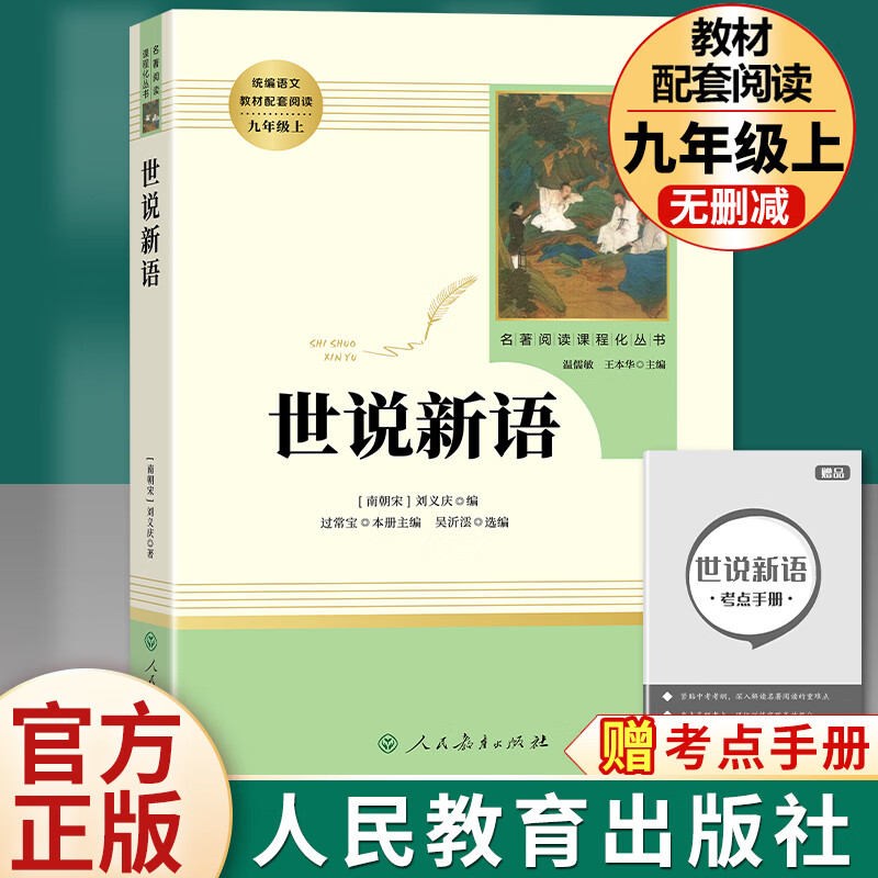 全套7本九年级上册必读名著水浒传艾青诗选唐诗三百首世说新语聊斋志异泰戈尔诗选原著完整版初中生9上课 世说新语 人民教育出版社