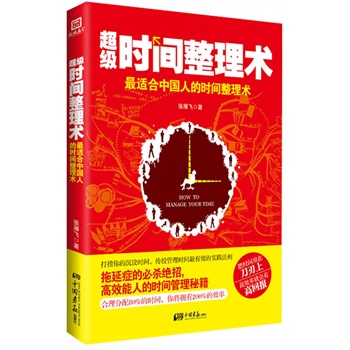 超级时间整理术 张雁飞【书】