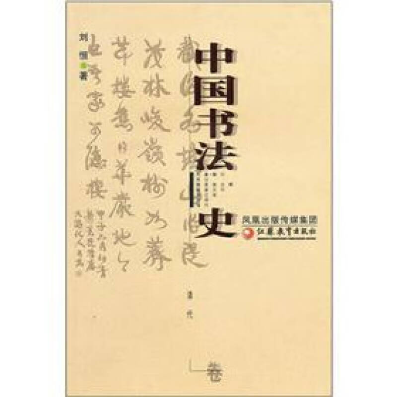 中国书法史 清代卷【好书】