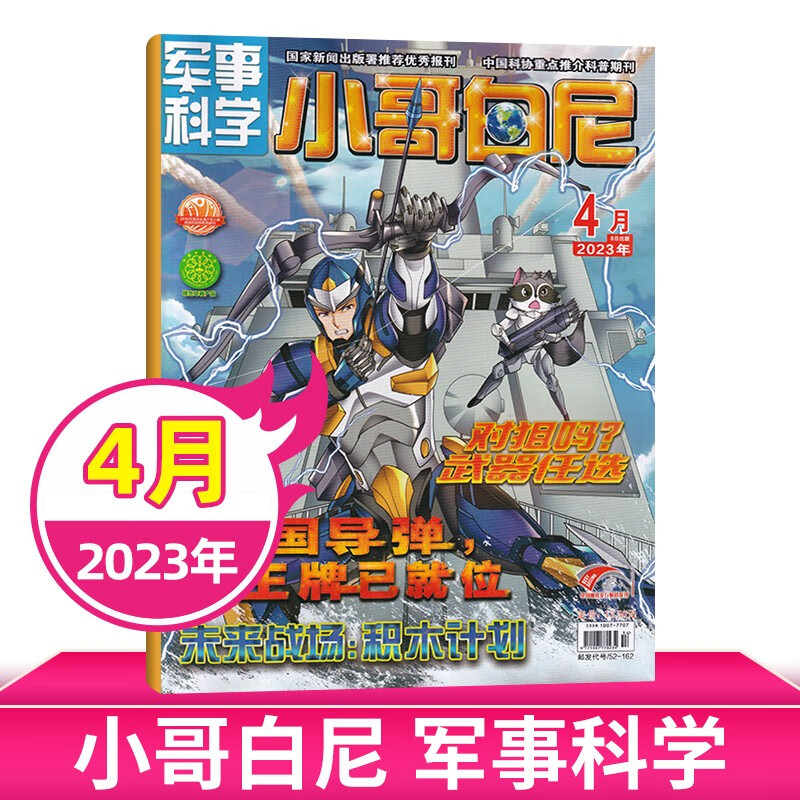 【6月现货/打包购买】小哥白尼杂志2023年军事科学/野生动物/神奇星球/趣味科学 6-15岁中小学生青少年科普探索百科期刊杂志 【军事科学】2023年4月