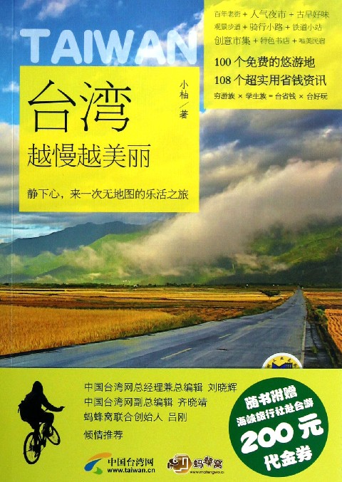台湾越慢越美丽