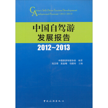 中国自驾游发展报告(2012-2013) 中国旅游出版社 9787503249617