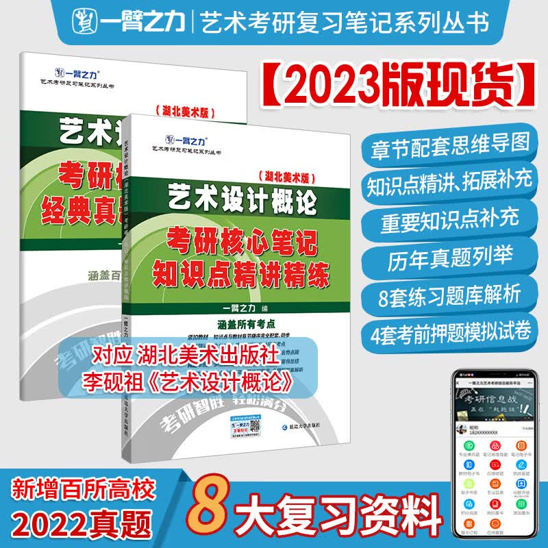 一臂之力2024考研 艺术概论（王宏健文化艺术版）考研核心笔记知识点精讲精练+经典真题精讲精练 8大复习资料 一臂之力艺术考研复习笔记 笔记 艺术设计概论（李砚祖湖北美术版）