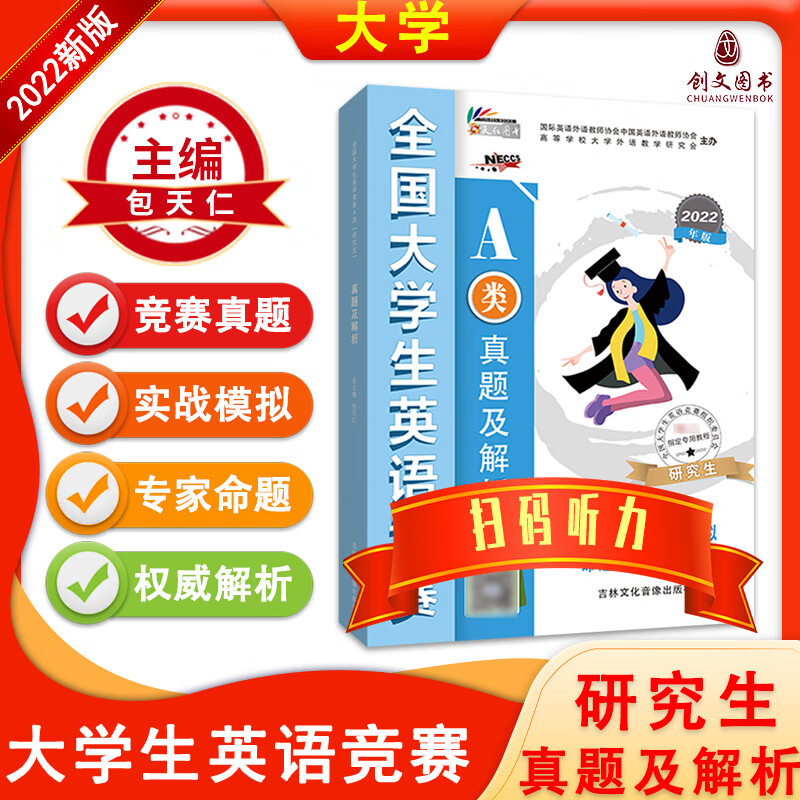 新版2023包天仁全国大学生英语专业研究生高职高专本科竞赛ABCD类neccs英语竞赛考试辅导用书英语奥林匹 2022版A类真题