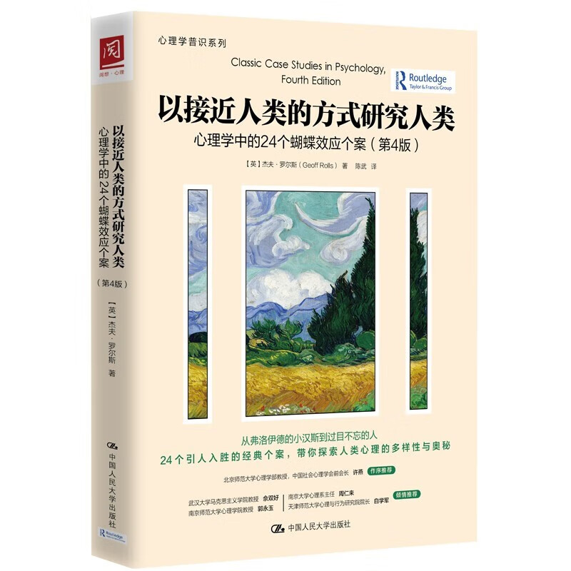 以接近人类的方式研究人类：心理学中的24个蝴蝶效应个案（第4版） 杰夫·罗尔斯 中国人民大学出版社