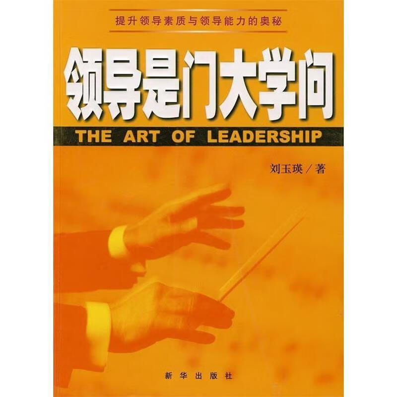 领导是门大学问【书籍，放心选购】