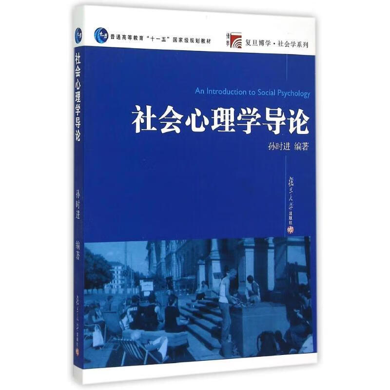 社会心理学导论