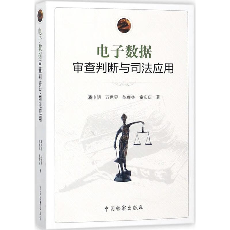 电子数据审查判断与司法应用