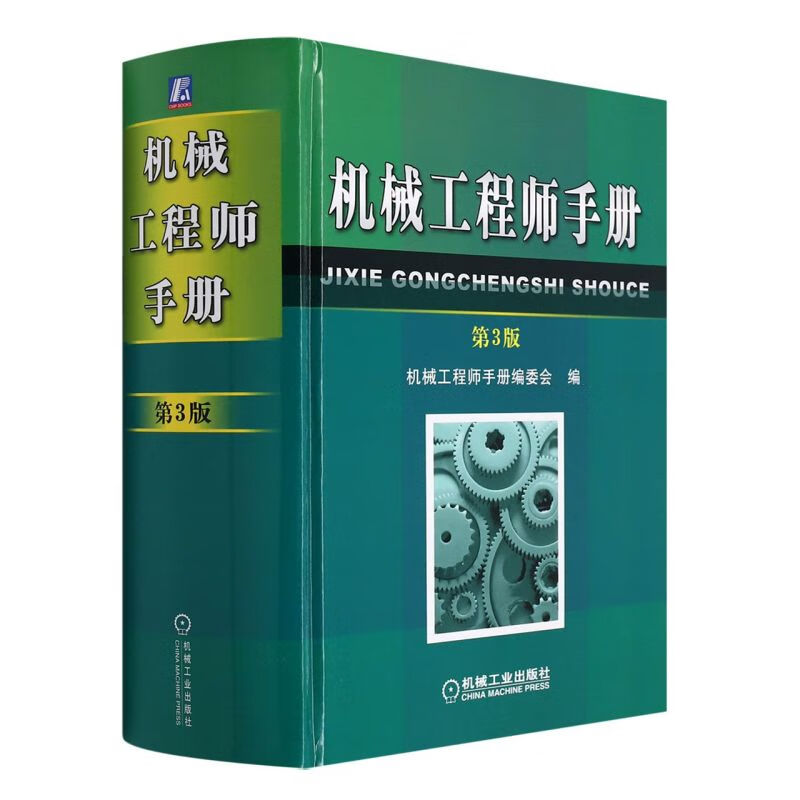 机械工程师手册(精)