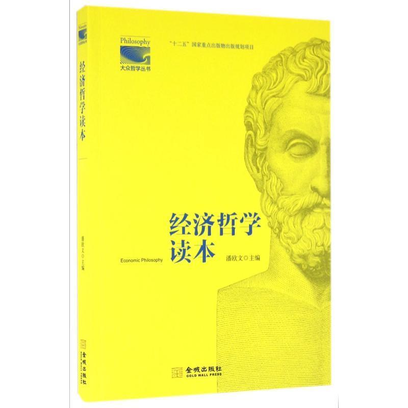 经济哲学读本 潘欧文