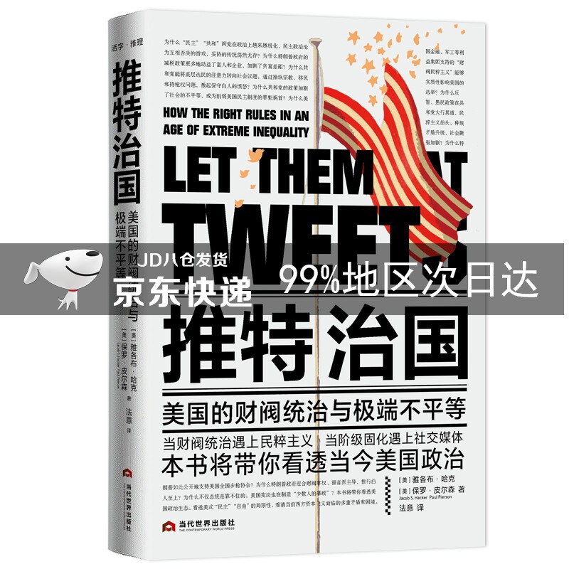 推特治国——美国的财阀统治与极端不平等