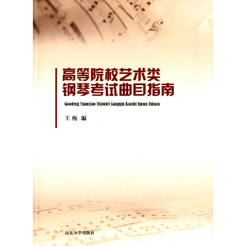 高等院校艺术类钢琴考试目指南