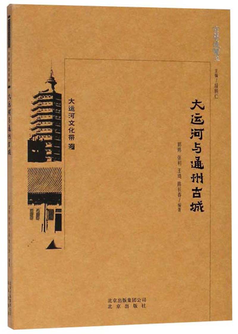 包邮：大运河与通州古城