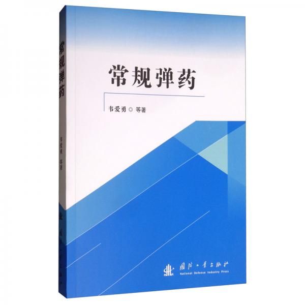 常规弹药9787118110760