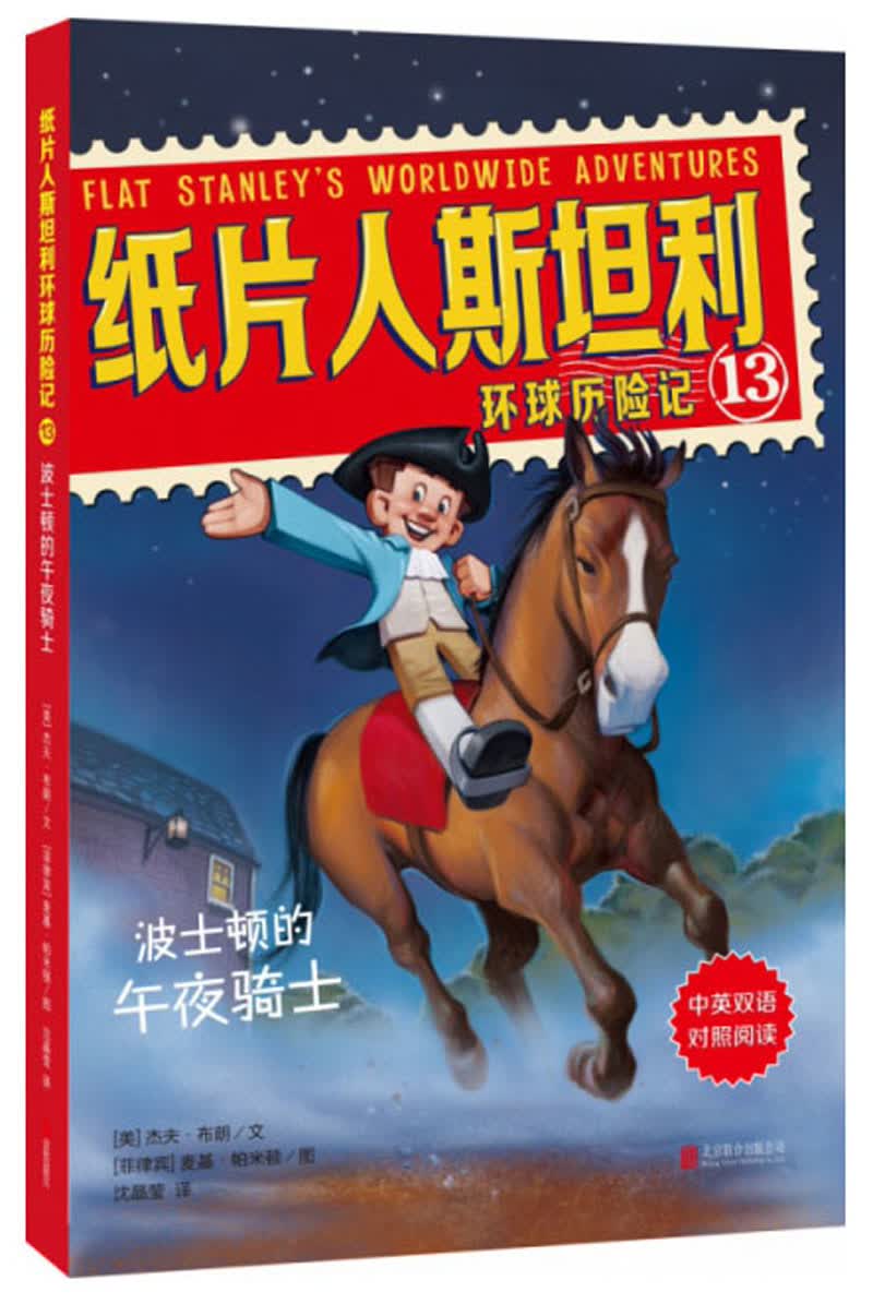 纸片人斯坦利环球历险记（13）：波士顿的午夜骑士（中英双语对照阅读）