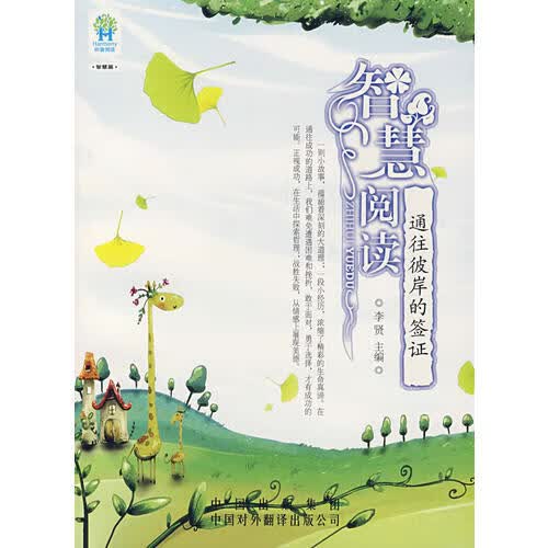 智慧阅读 通往彼岸的签证【好书】